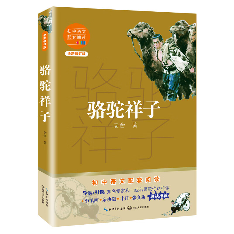 骆驼祥子（初中语文配套阅读·新版）