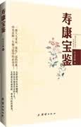 寿康宝鉴印光法师9787512623477团结出版社