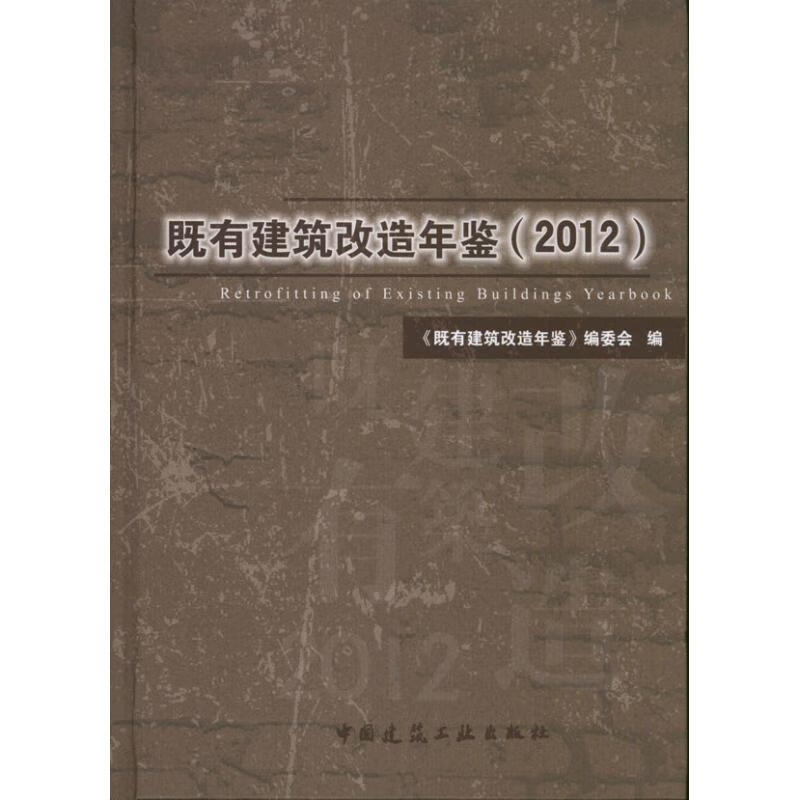 既有建筑改造年鉴
