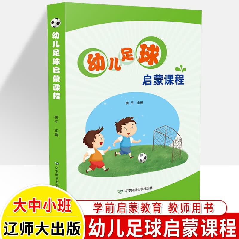 幼儿足球启蒙课程 教育课程 课程教案 活动设计 教师用书 辽宁师范大学出版社 9787565221125