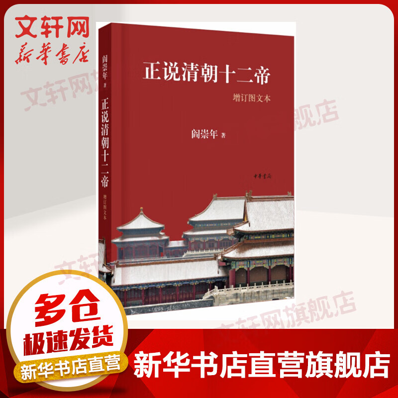 正说清朝十二帝 增订图文本