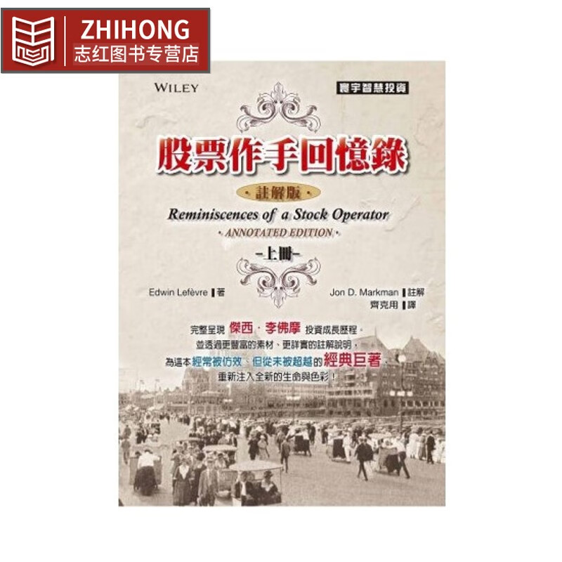 现货 股票作手回忆录-注解版(上) 寰宇 台版原版 股票投资