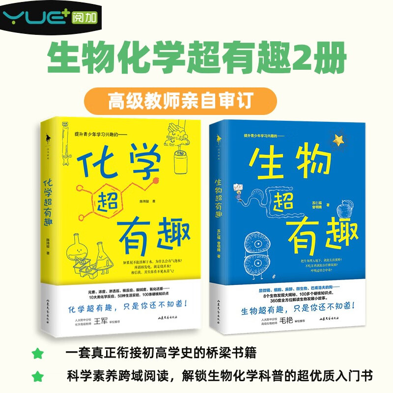 生物+化学超有趣套装2册，提升青少年学习兴趣科普绘本童书阅读图书籍小学生初中生