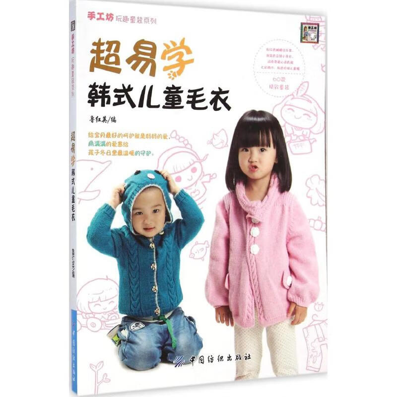超易学的韩式儿童毛衣