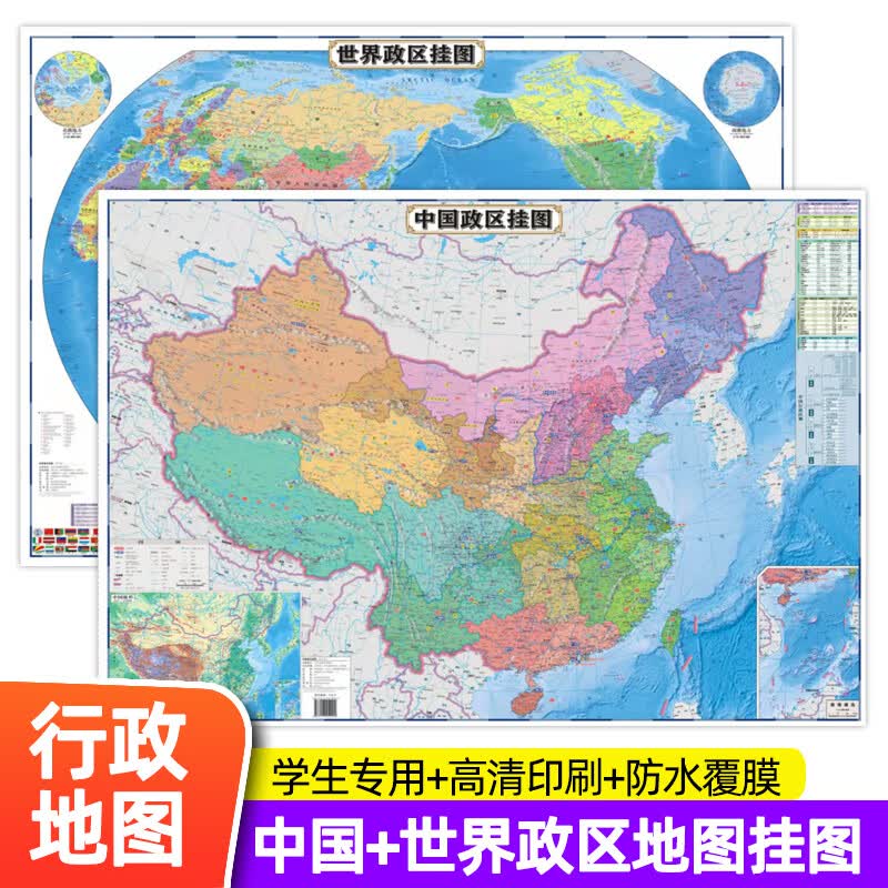 北斗地图新版2023 中国政区挂图+世界政区挂图 中国地图和世界地图学生专用 初中生高中生小学生专用儿童版高