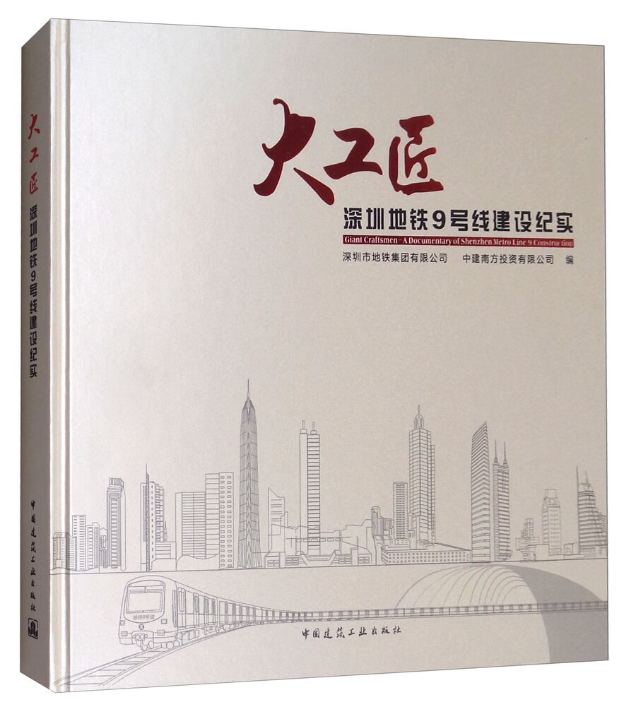 大工匠：深圳地铁九号线建设纪实 中国建筑工业出版社