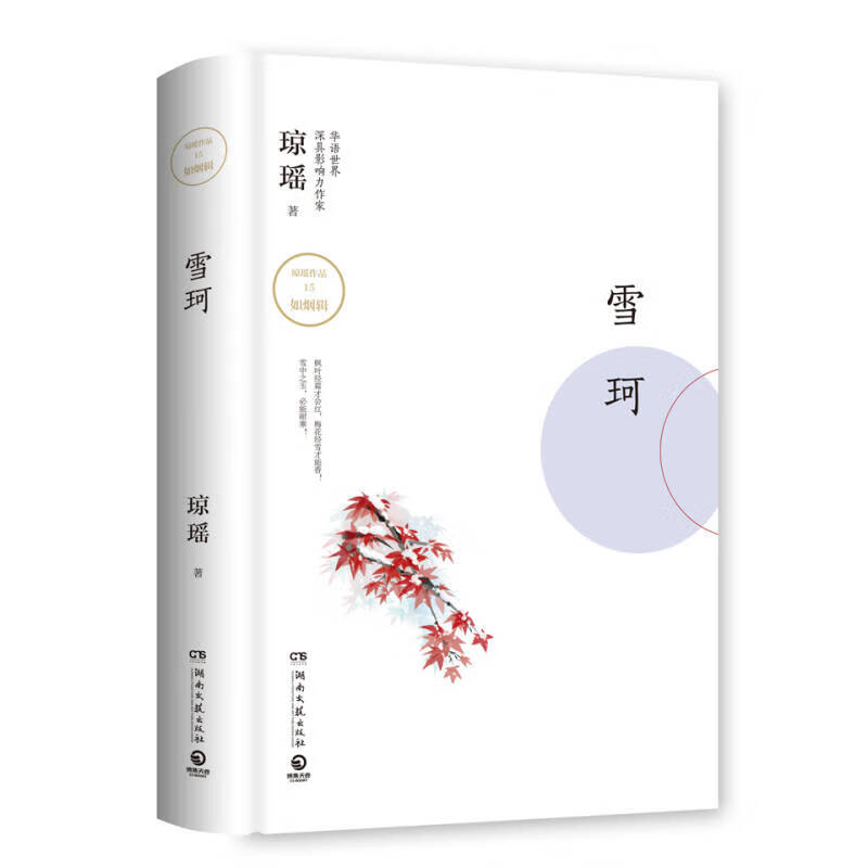 琼瑶作品 雪珂 琼瑶【好书，下单速发】