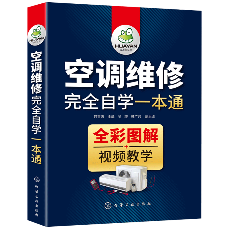 空调维修书籍空调维修教程大全变频定频空调维修技术资料完全自学一本通零基础电工自学格力中央空调小家电安装与维修专用基础知识