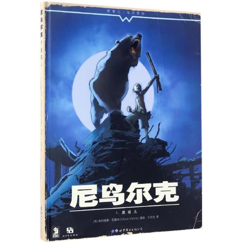 尼乌尔克(1)黑孩儿