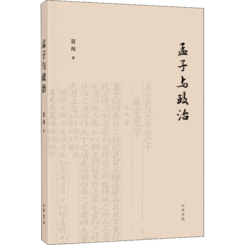 孟子与政治 夏海 书籍