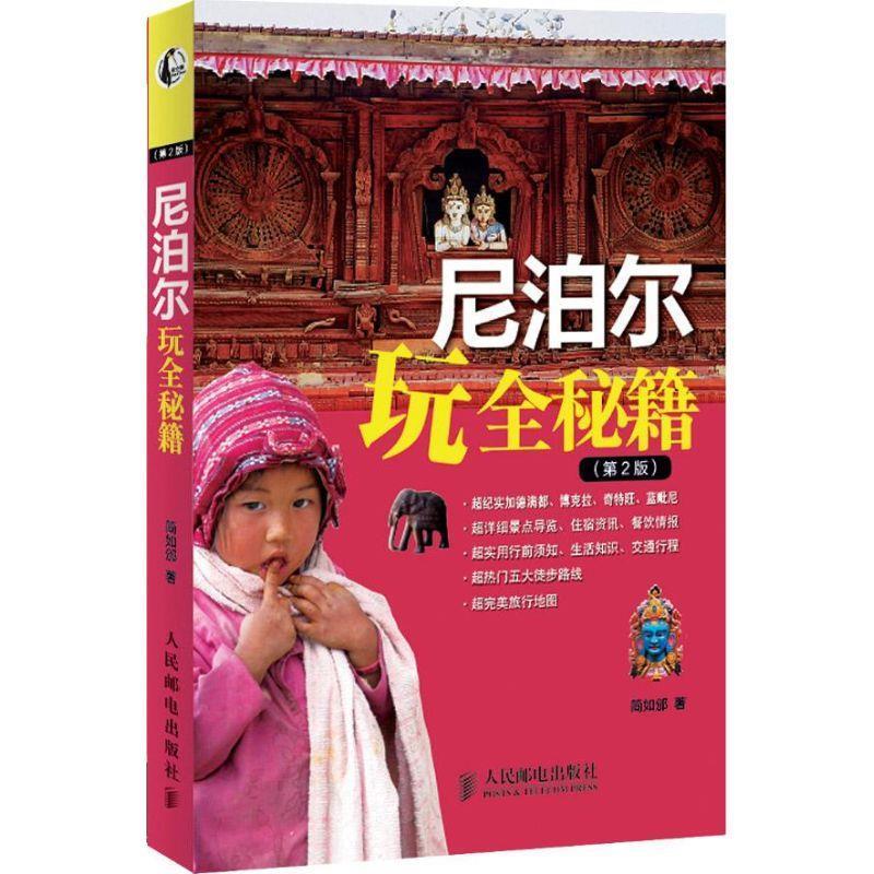 尼泊尔玩全秘籍