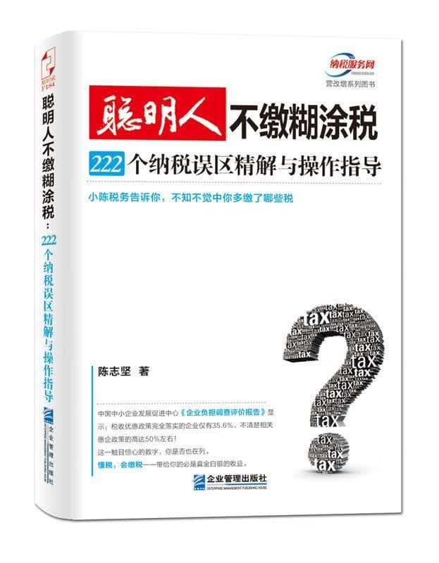 聪明人不缴糊涂税:222个纳税误区精解与操作指导