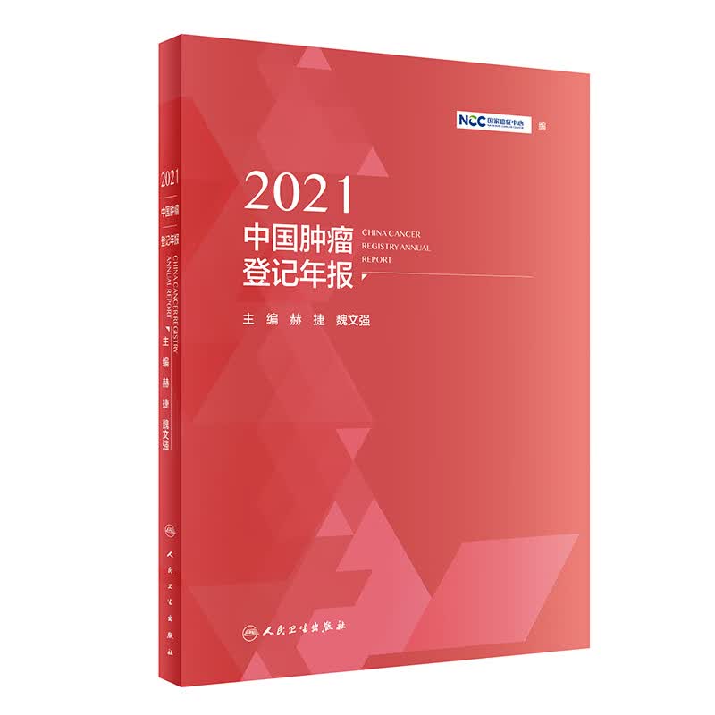 2021中国肿瘤登记年报 2023年7月参考书 9787117348782