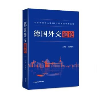 德国外交通论