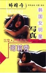 比女人还漂亮的女人河莉秀 布娜