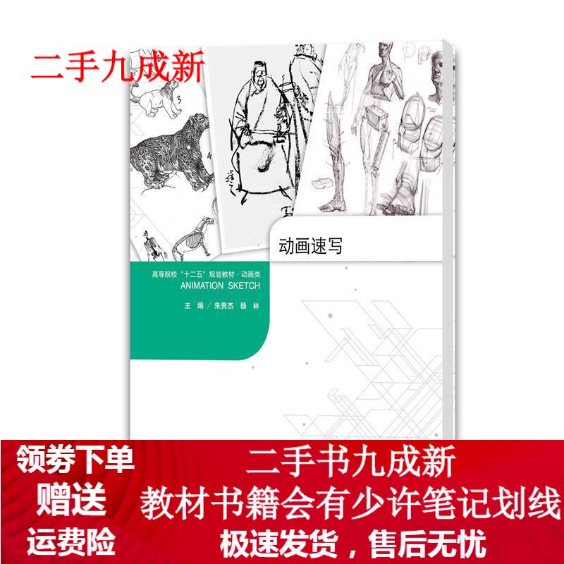 动画速写 朱贵杰,杨林主编 9787305115318 南京大学出版社