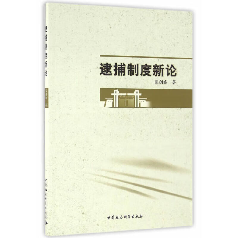 【现货】逮捕制度新论