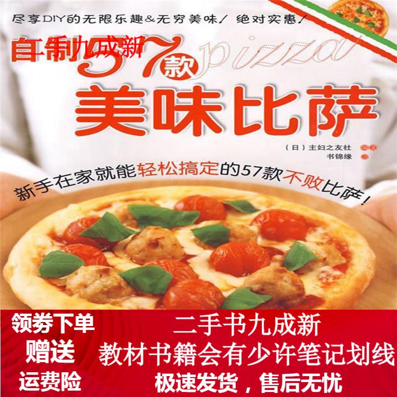 自制57款美味比萨 [日]主妇之友社 9787538160727 辽宁科学技术出版社