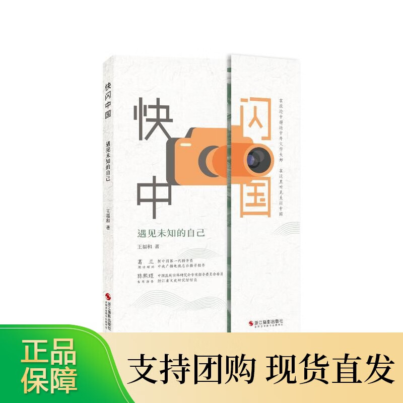 快闪中国：遇见未知的自己 福和 著 浙江摄影出版社