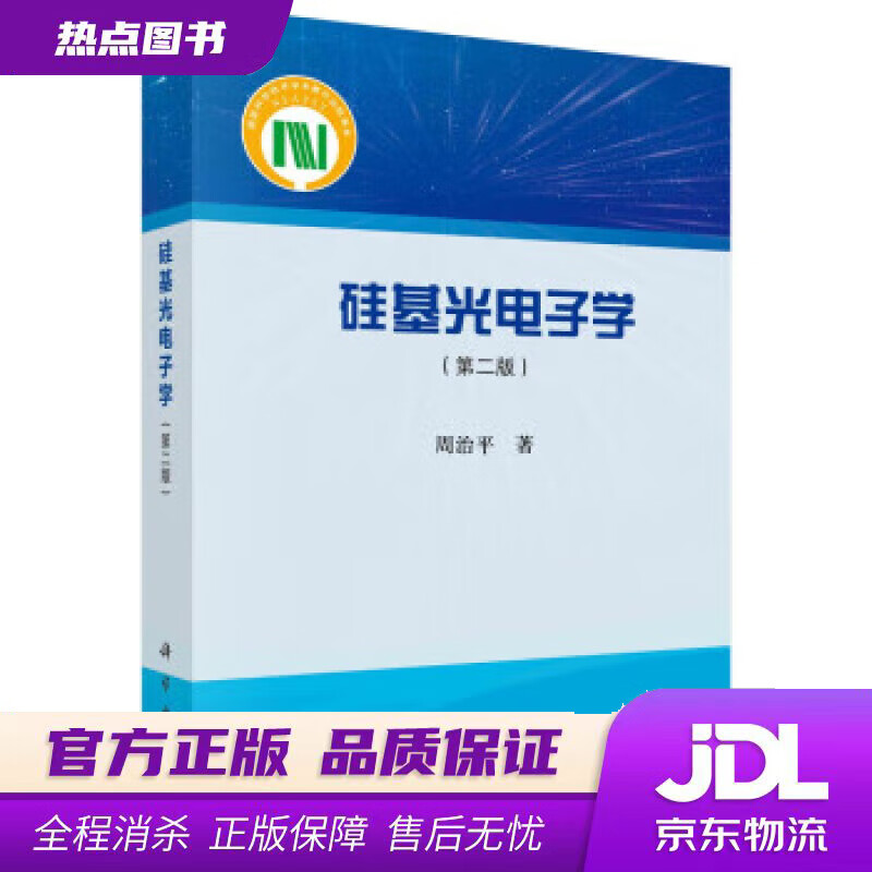 硅基光电子学 周治平 著 科学出版社