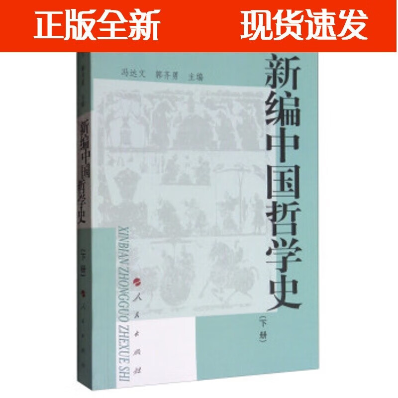 新编中国哲学史(下册)(冯达文 郭齐勇)人民全新