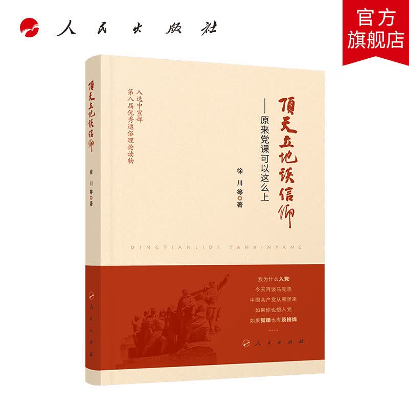 顶天立地谈信仰——原来党课可以这么上 徐川 等著 人民出版社旗舰店
