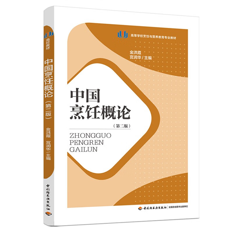 中国烹饪概论（第二版）（高等学校烹饪与营养教育专业教材）