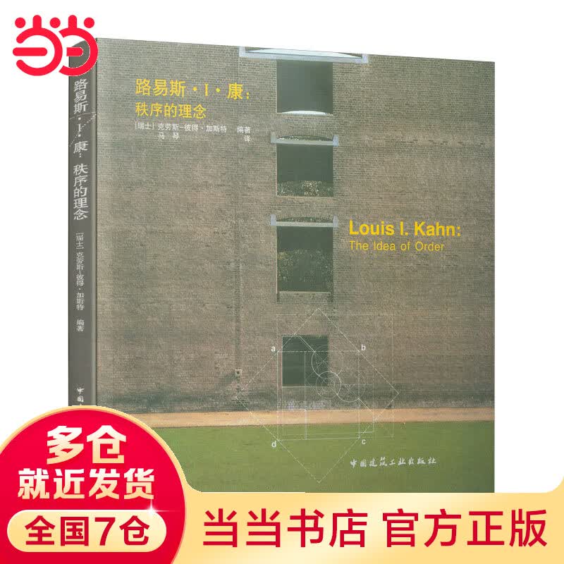 路易斯·I·康：秩序的理念
