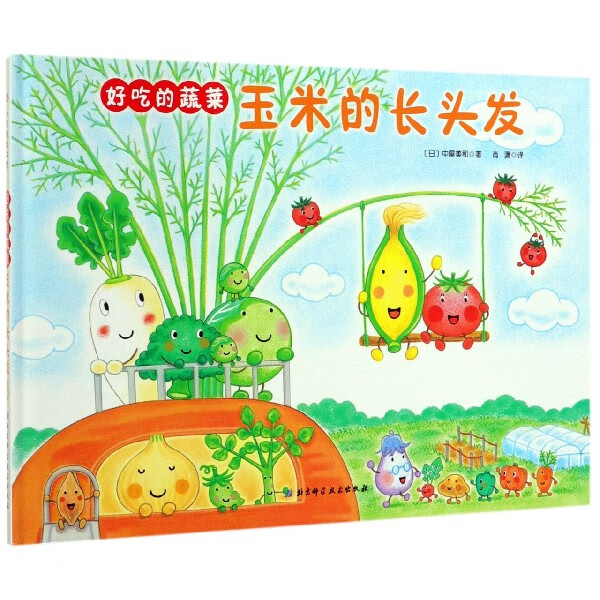 玉米的长头发(精)/好吃的蔬菜