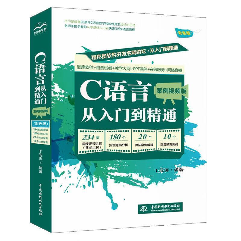 C语言从入门到精通 案例视频版 丁亚涛 著 中国水利水电出版社