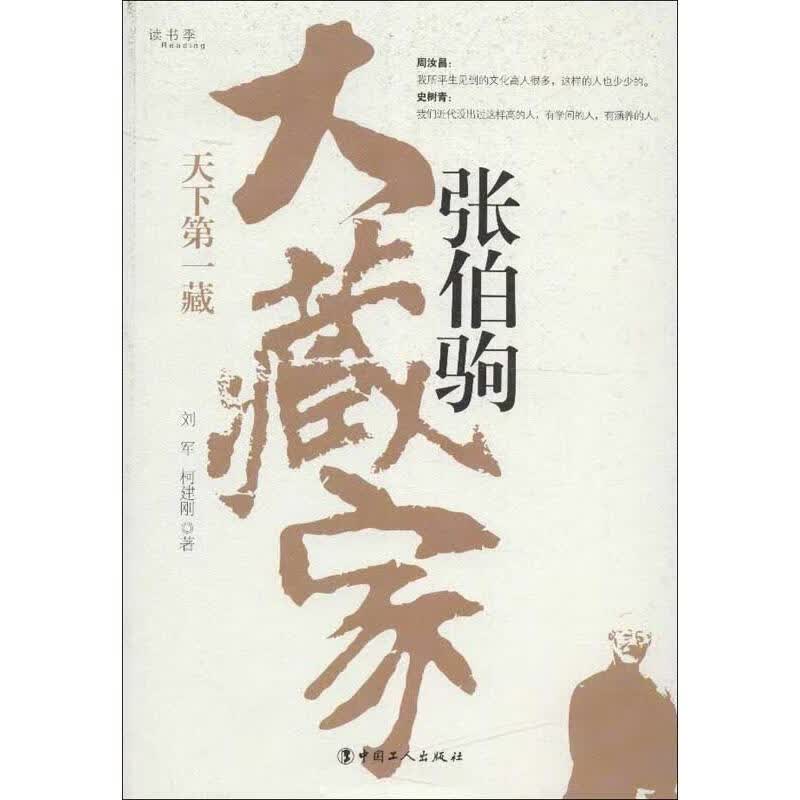 大藏家张伯驹-天下藏【好书，下单速发】