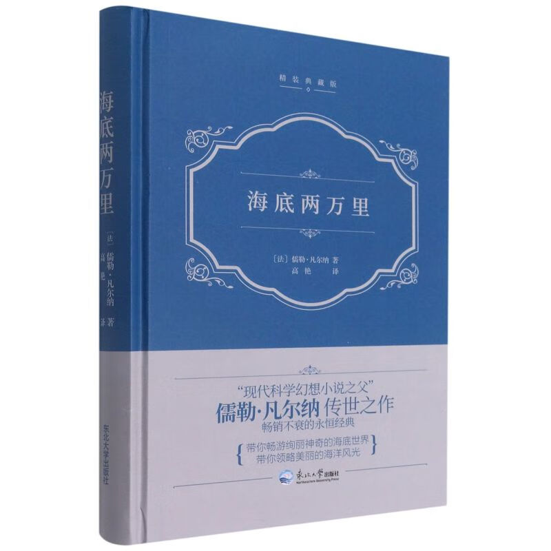 海底两万里(精装典藏版)(精)