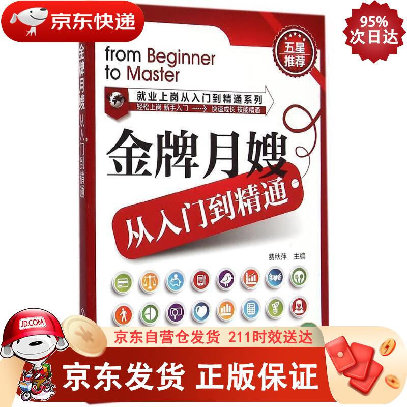 就业上岗从入门到精通系列：月嫂从入门到精通 9787122232557