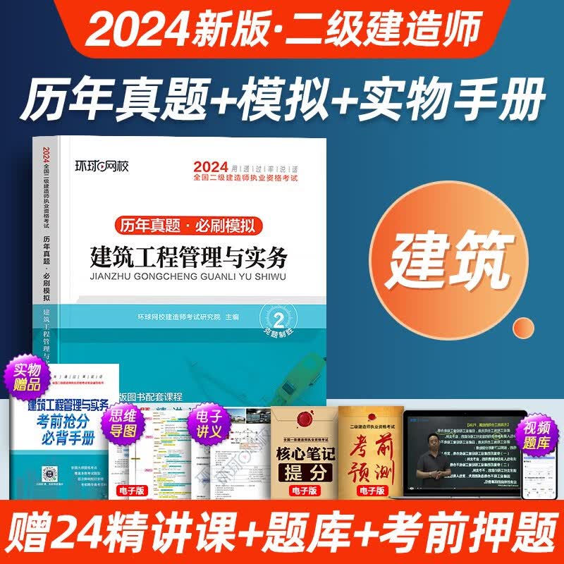 环球2024年二建历年真题试卷习题集二级建造师建筑市政机电公路全套教材建设施工管理法规与实务24书籍考试书学习资料官方2024二建真题试卷 二建【历年真题试卷】建筑单科