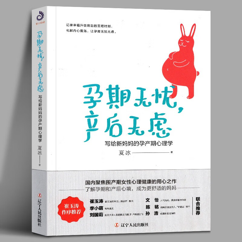 【新书现货】孕期无忧，产后无虑（写给新妈妈的孕产期心理学）产后抑郁 崔玉涛做序