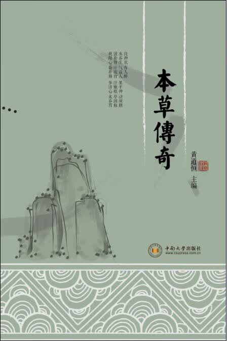 本草传奇