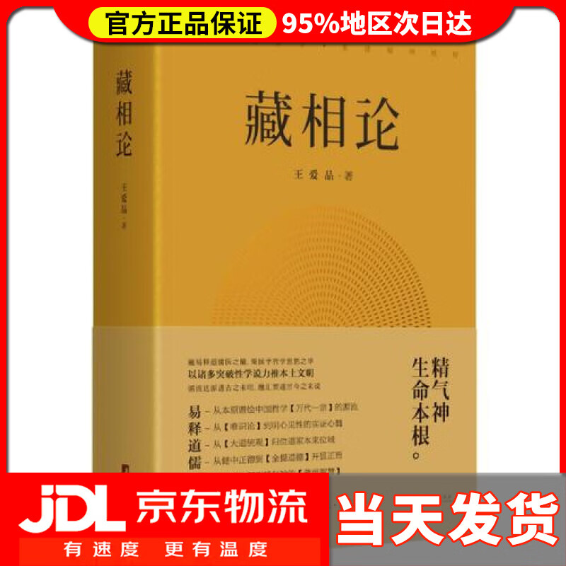 藏相论
