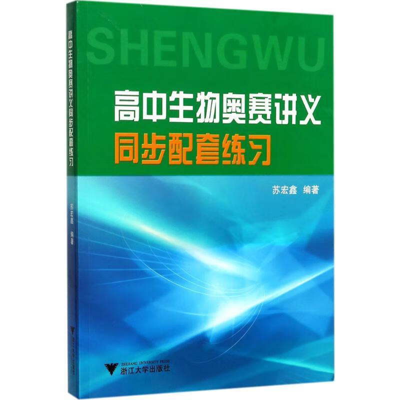高中生物奥赛讲义同步配套练习【，放心购买】