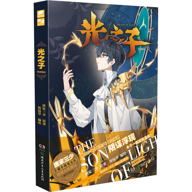 光之子 8 漫画版 图书
