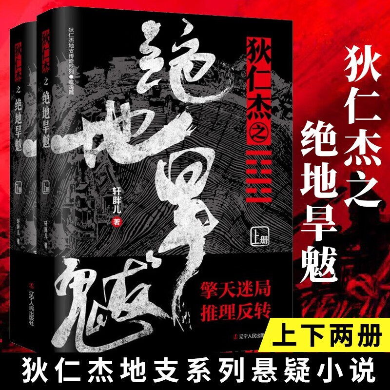 【官方旗舰店】狄仁杰之绝地旱魃（上下2册） 狄仁杰地支传奇系列 悬疑推理小说 辽宁人民出版社 狄仁杰之绝地旱魃