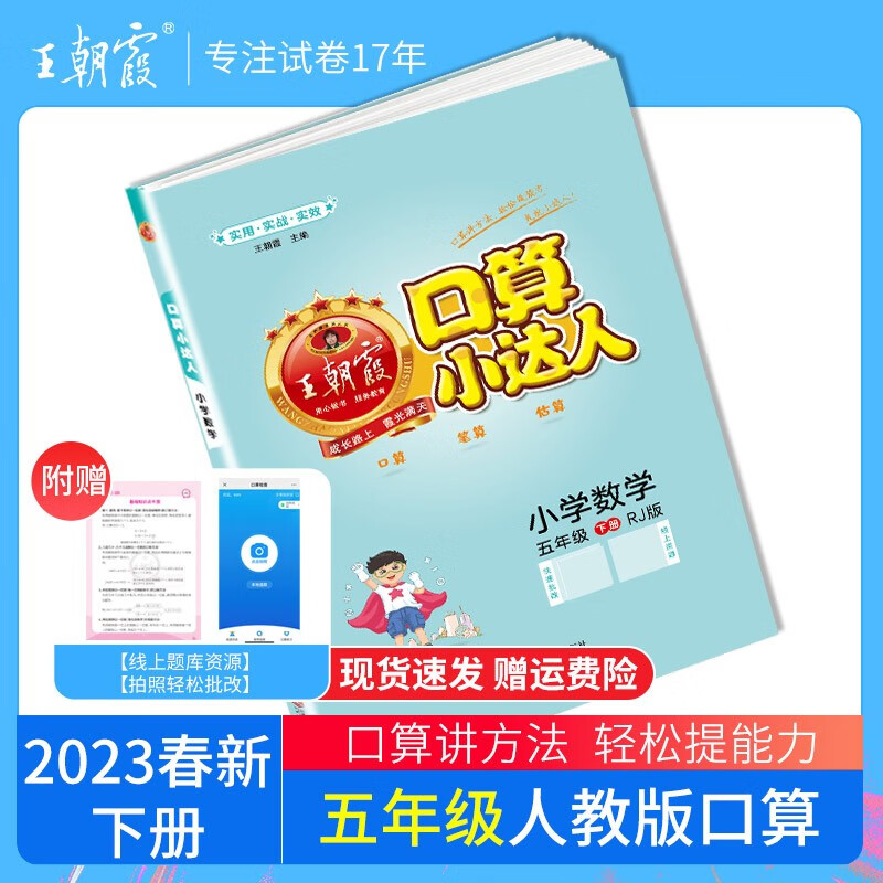 2023下册王朝霞一年级下册数学题二三年级口算小达人教版北师版苏教版四五六年级小学同步训练加减乘除混合运算每日一练练习册 五年级口算（人教版）