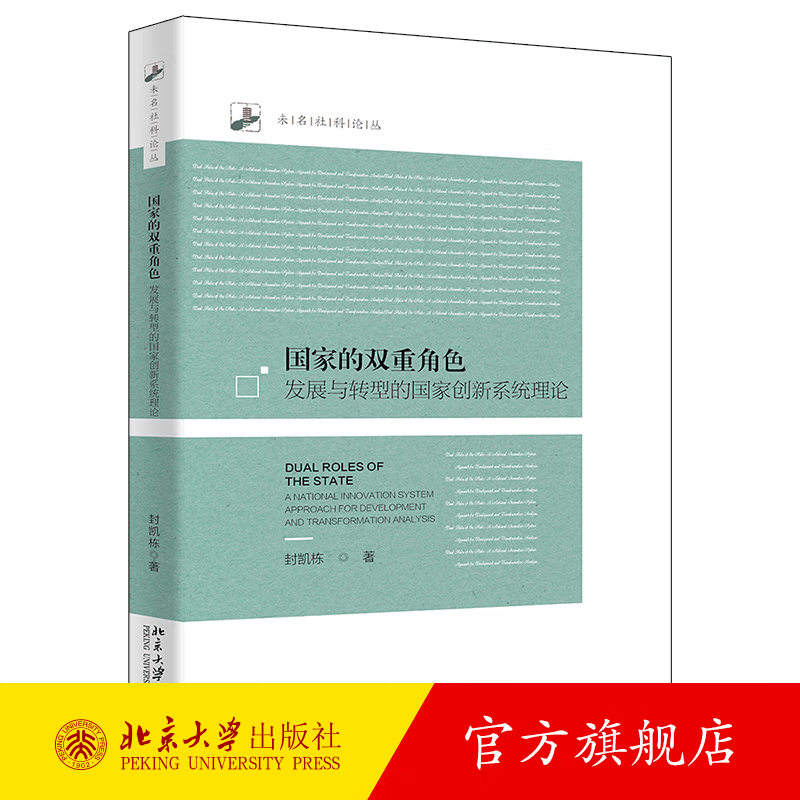 国家的双重角色：发展与转型的国家创新系统理论 封凯栋 北京大学出版社