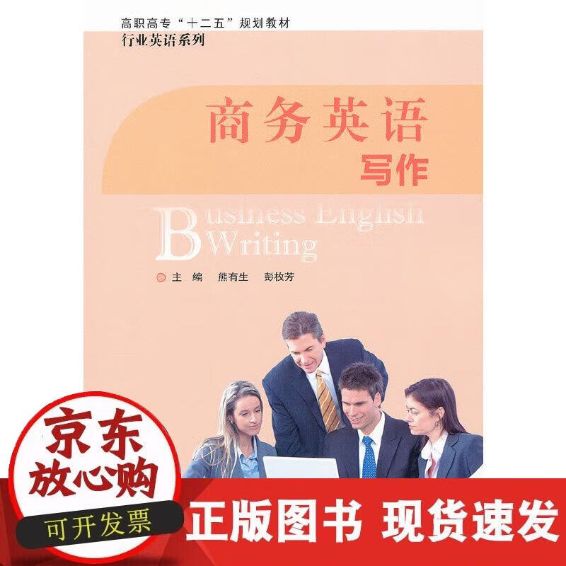 【现货】商务英语写作