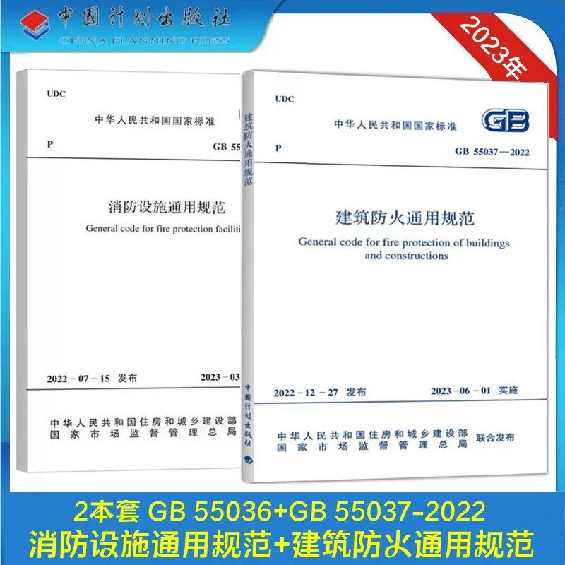 【2本/套】GB 55036-2022消防设施通用规范+GB 55037-2022 建筑防火通用规范