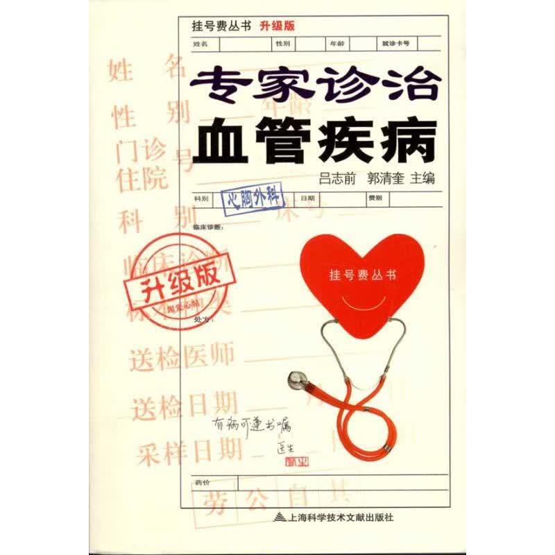 专家诊治血管疾病