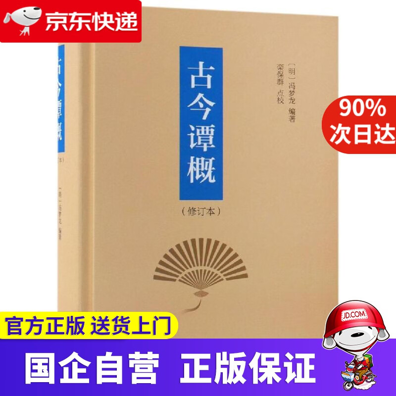 古今谭概 中华书局 9787033837
