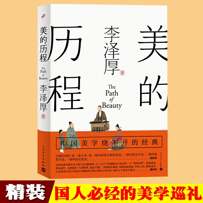 美的历程李泽厚代表作毕生扛鼎之作 中国美学史绕不开的经典 美的历程李泽厚