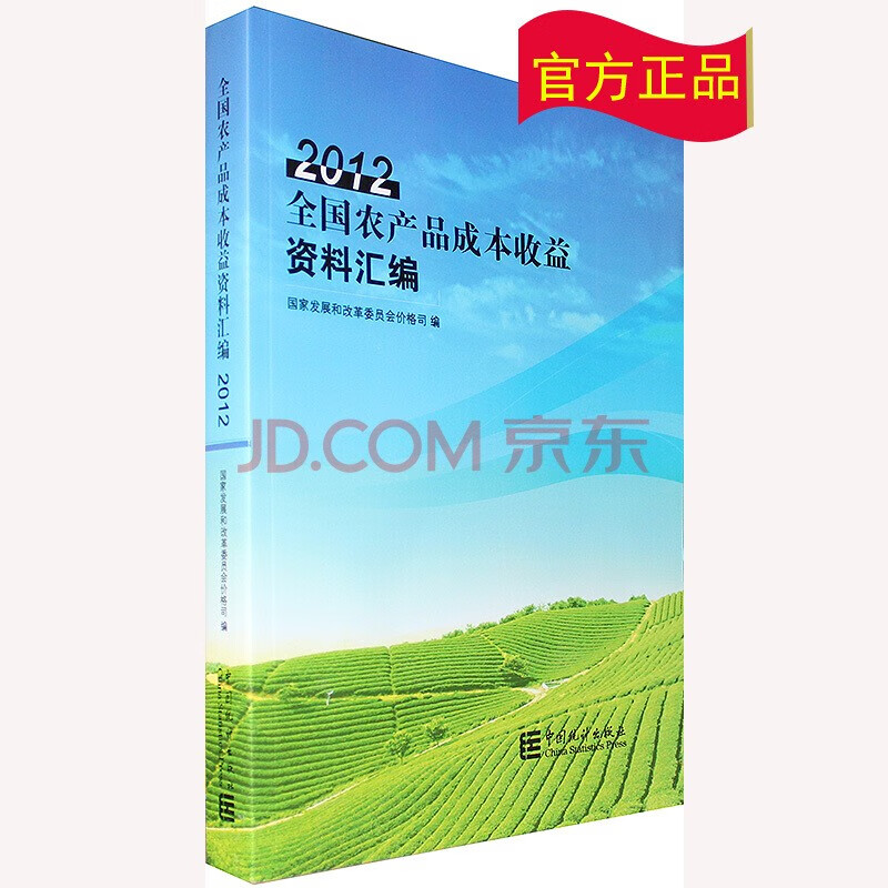 2021全国农产品成本收益资料汇编 2012全国农产品成本收益资料汇编