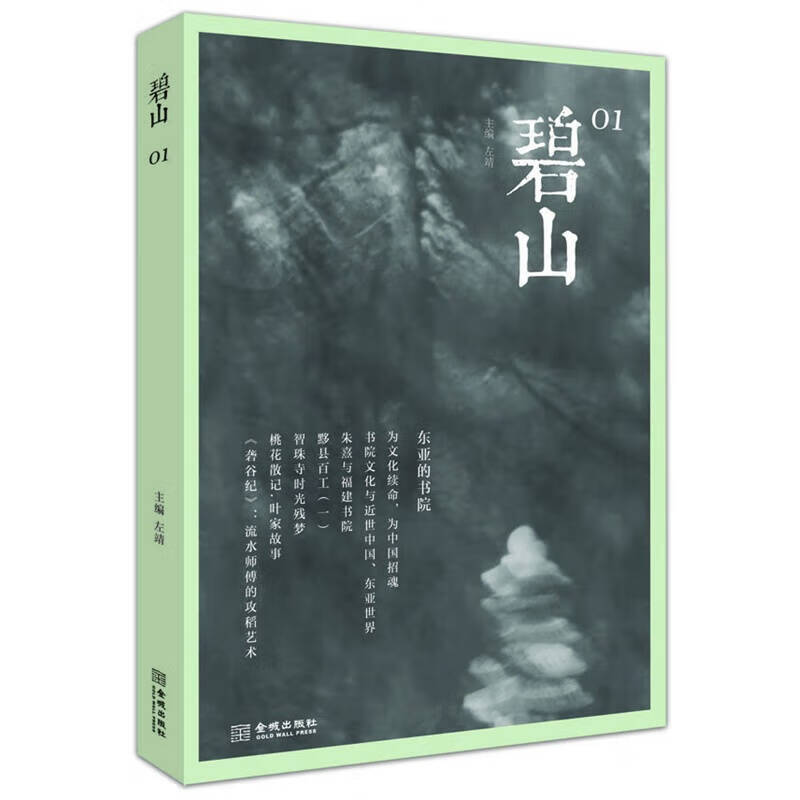 碧山01 东亚的书院【好书】