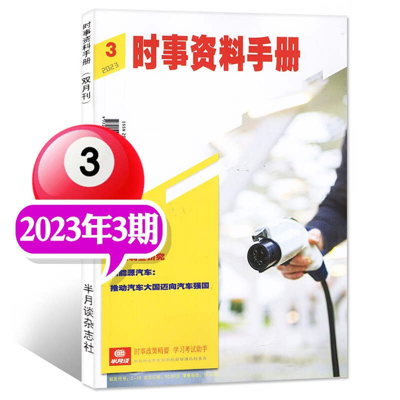 【包邮】半月谈时事资料手册杂志2023年1-8月第1/2/3/4期新【另有全年订阅可选】 双月刊彩色版热点解析非2022年过期刊 2023年5.6月第3期